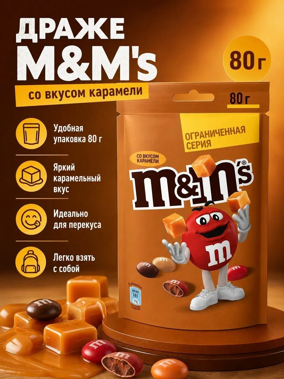 Драже M&M’s со вкусом карамели 80г.