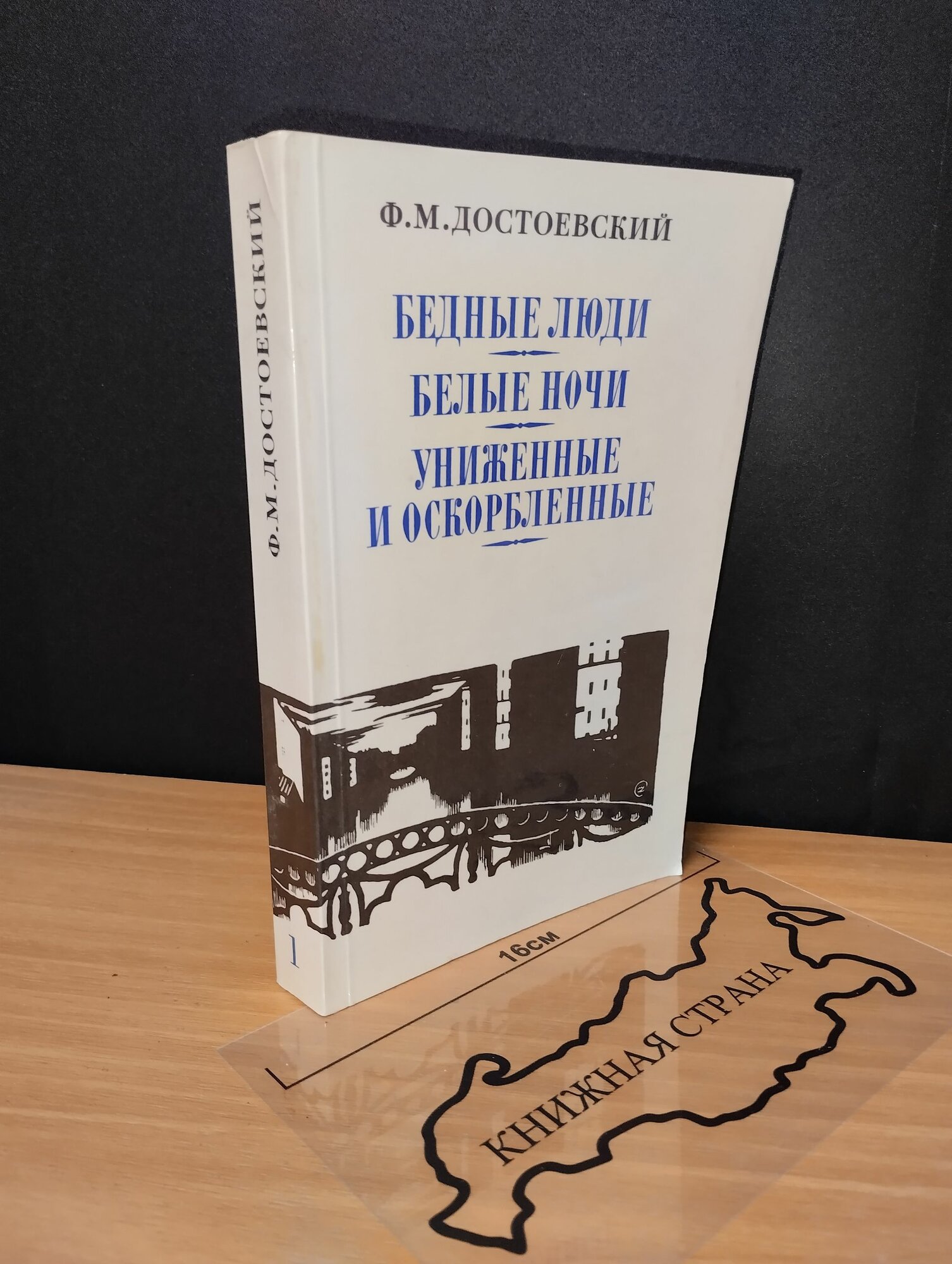 Бедные люди. Белые ночи. Униженные и оскорбленные. Том 1. Достоевский Федор Михайлович. 1987