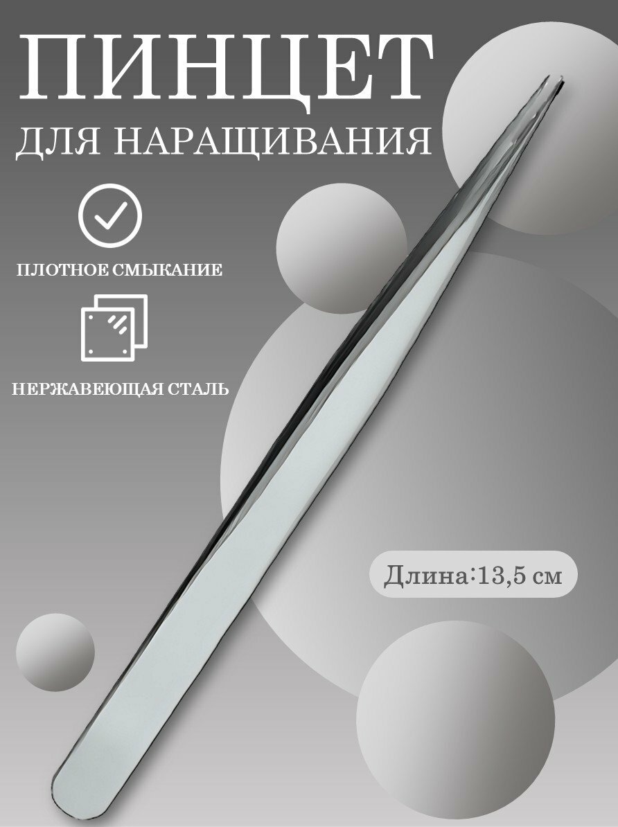 Пинцет для ресниц прямой 010 (длина 13,5) Beauty Bro