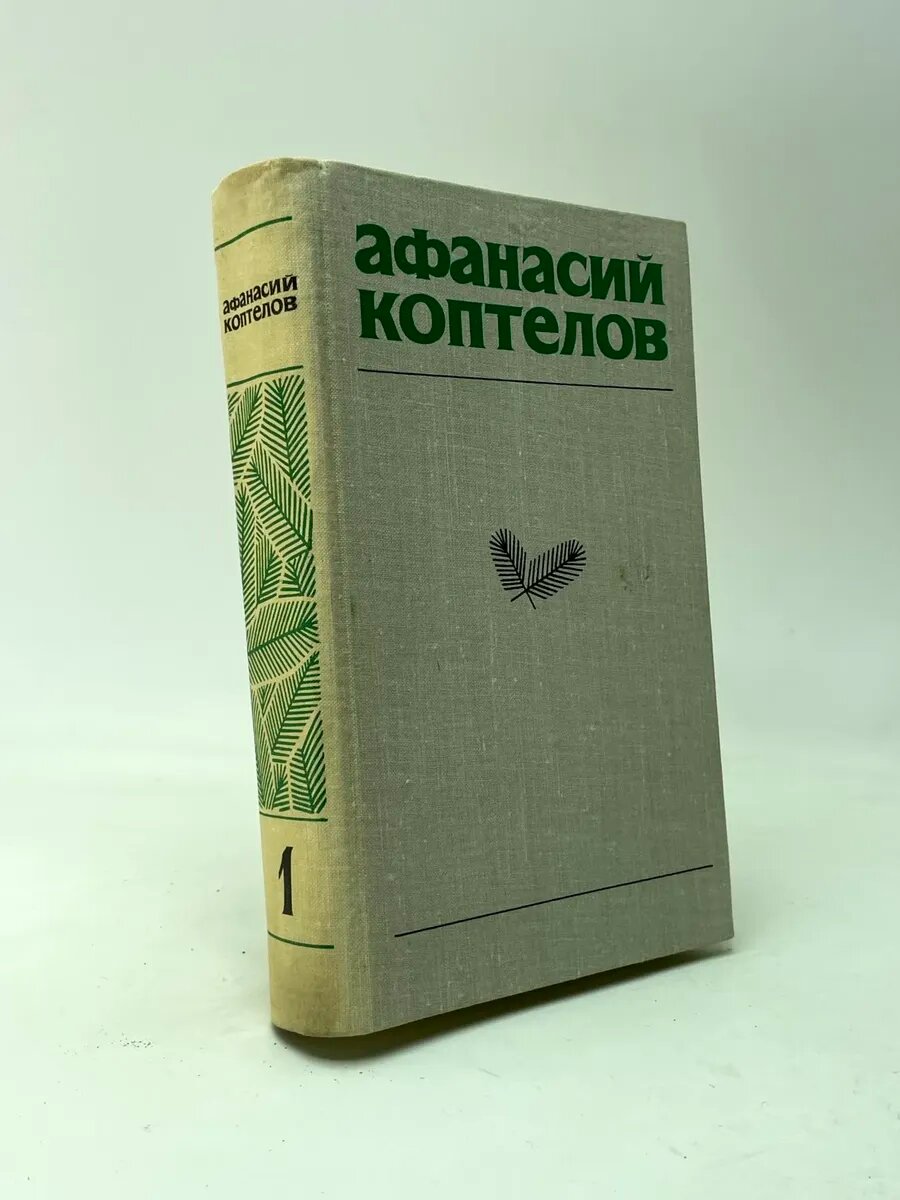 Афанасий Коптелов. Собрание сочинений в четырех томах + допо