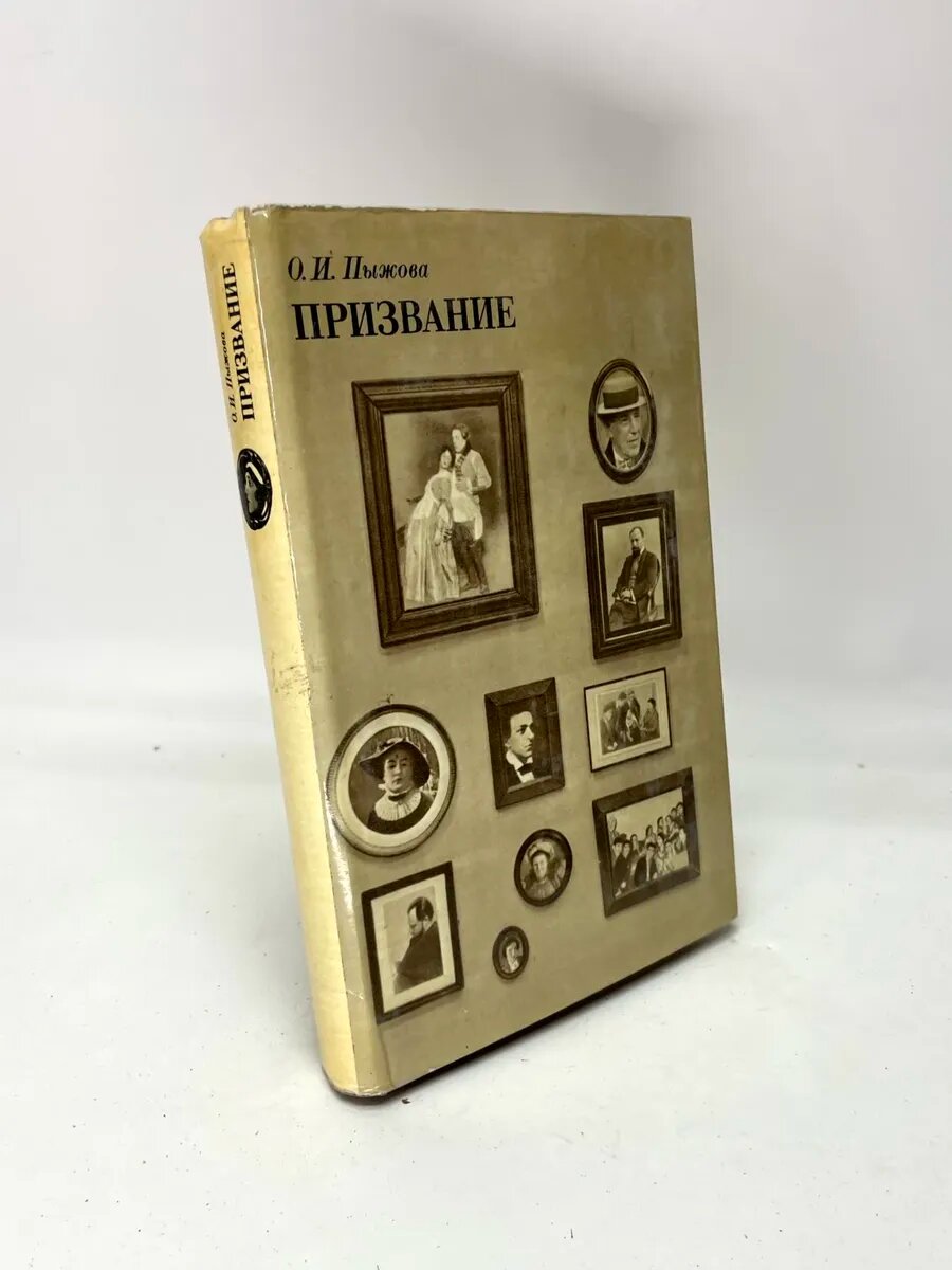 Призвание