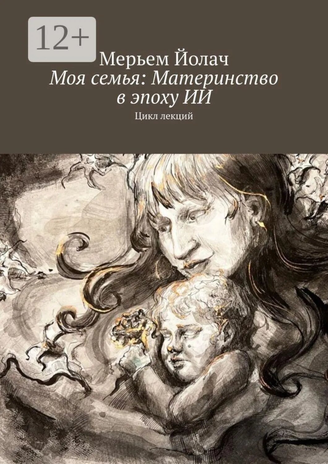 Моя семья: Материнство в эпоху ИИ. Цикл лекций [Цифровая книга]