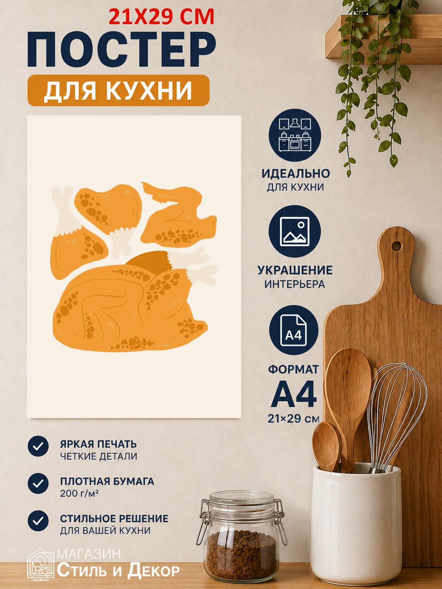Постер оранжевые куриные части на светло-бежевом фоне, плакат на стену 29.7 см х 21 см (А4)