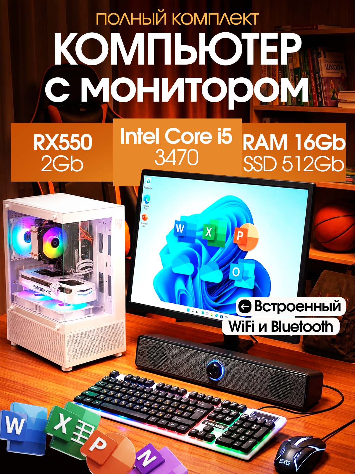 Системный блок игровой компьютер с монитором Backspace, RX550, Intel i5, 16 GB RAM, SSD 512 GB