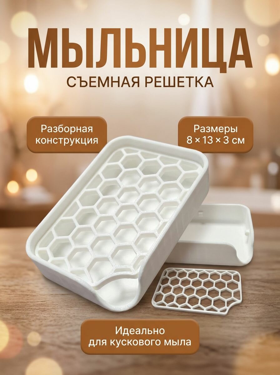 Мыльница разборная для ванной и кухни из пластика со сливом для воды