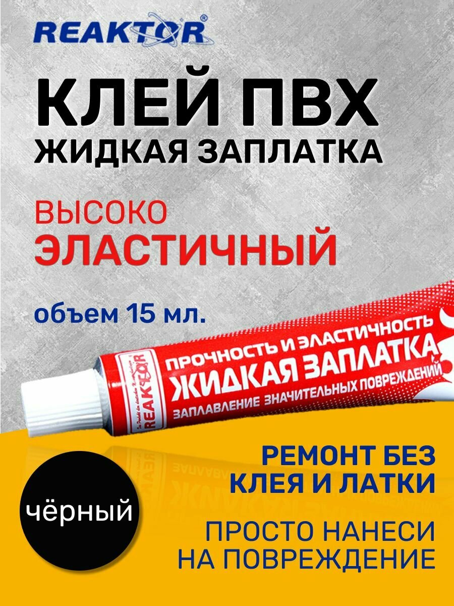 Клей REAKTOR Высокоэластичный, цвет чёрный 15мл. "Жидкая заплатка" для ремонта лодок, тентов, бассейнов, палаток, матрасов и других изделий из ПВХ без латок / Герметик для лодки