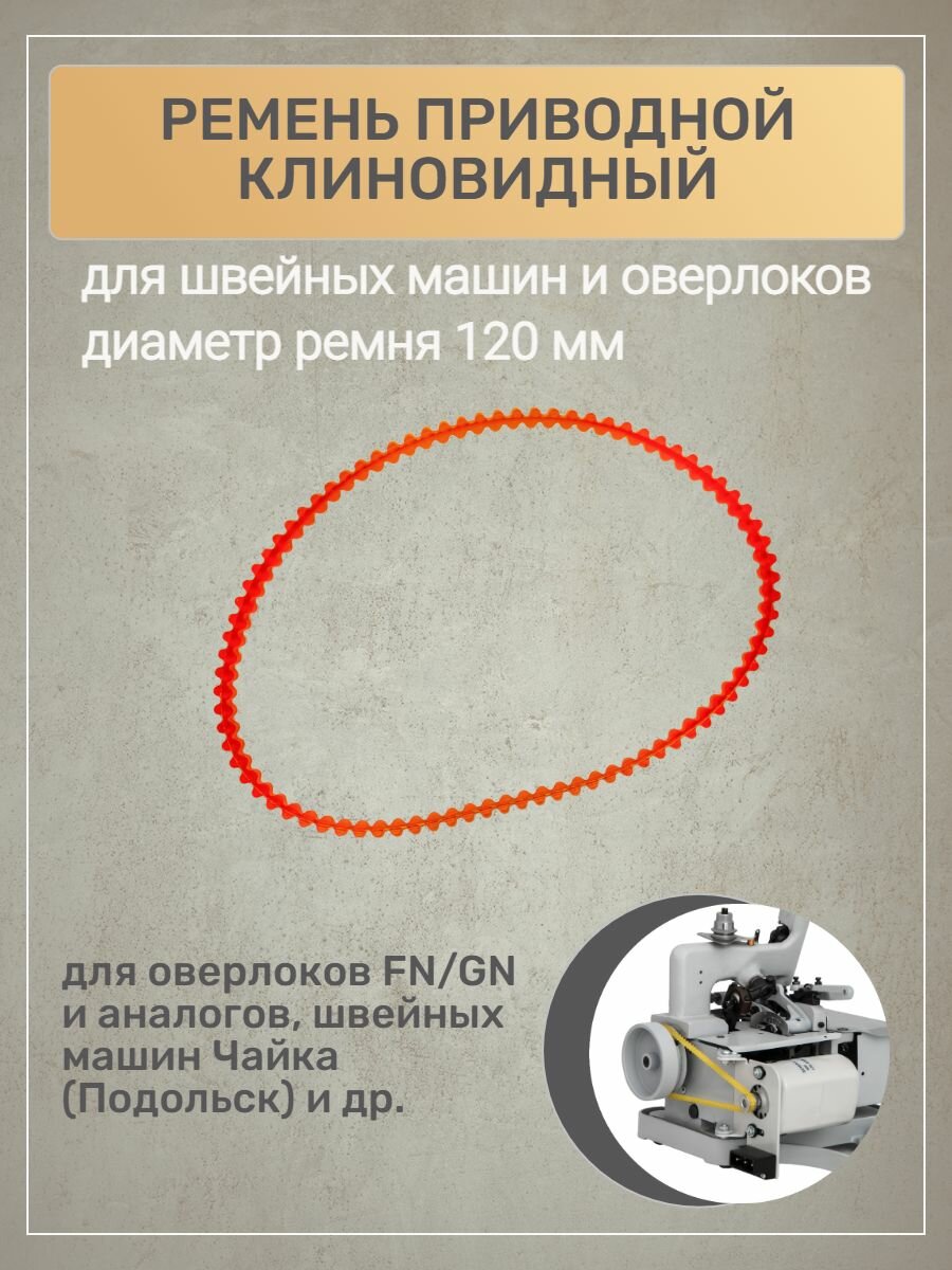 Ремень приводной клиновидный для оверлока и швейной машины, 120 мм