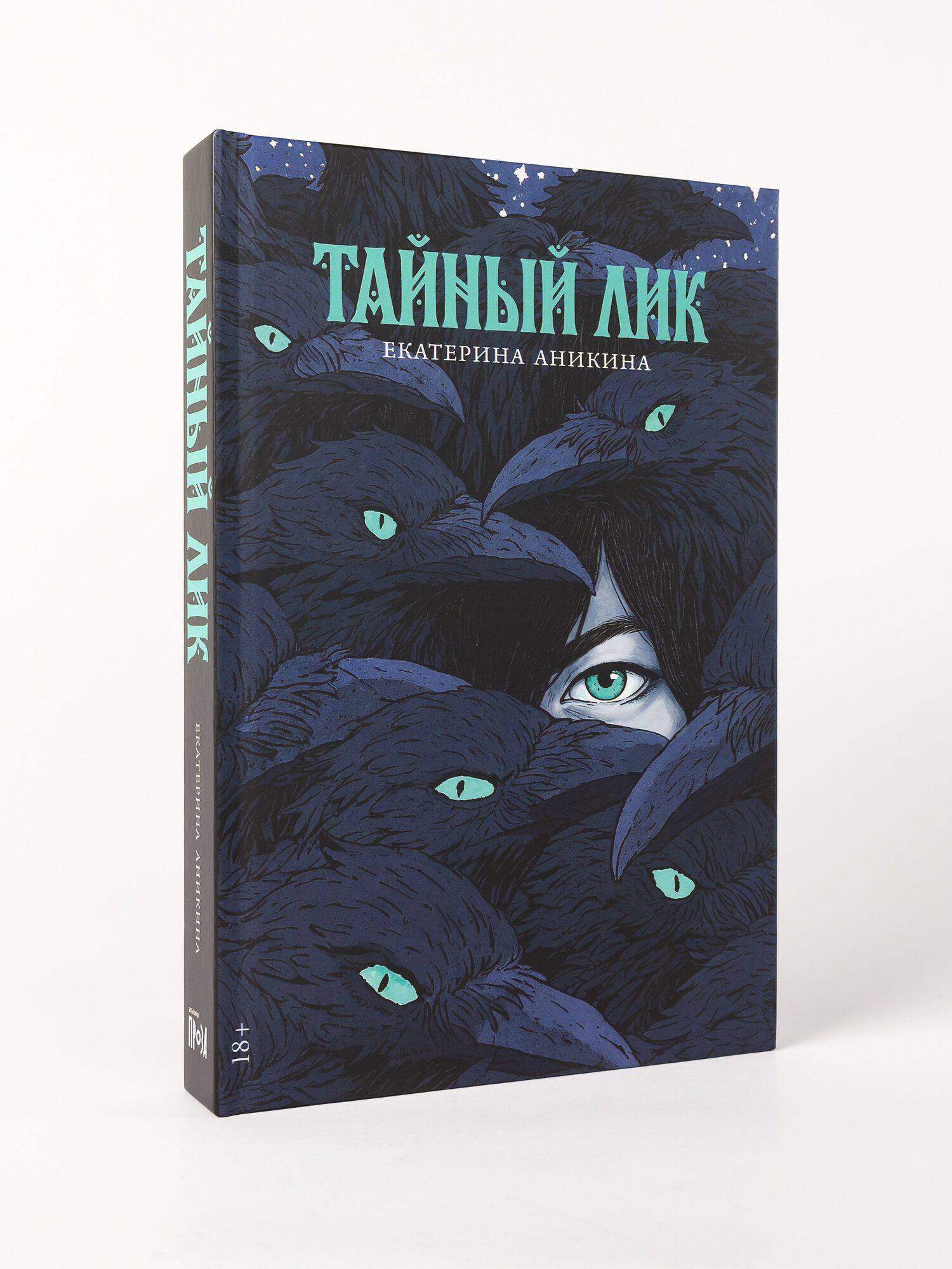Тайный лик