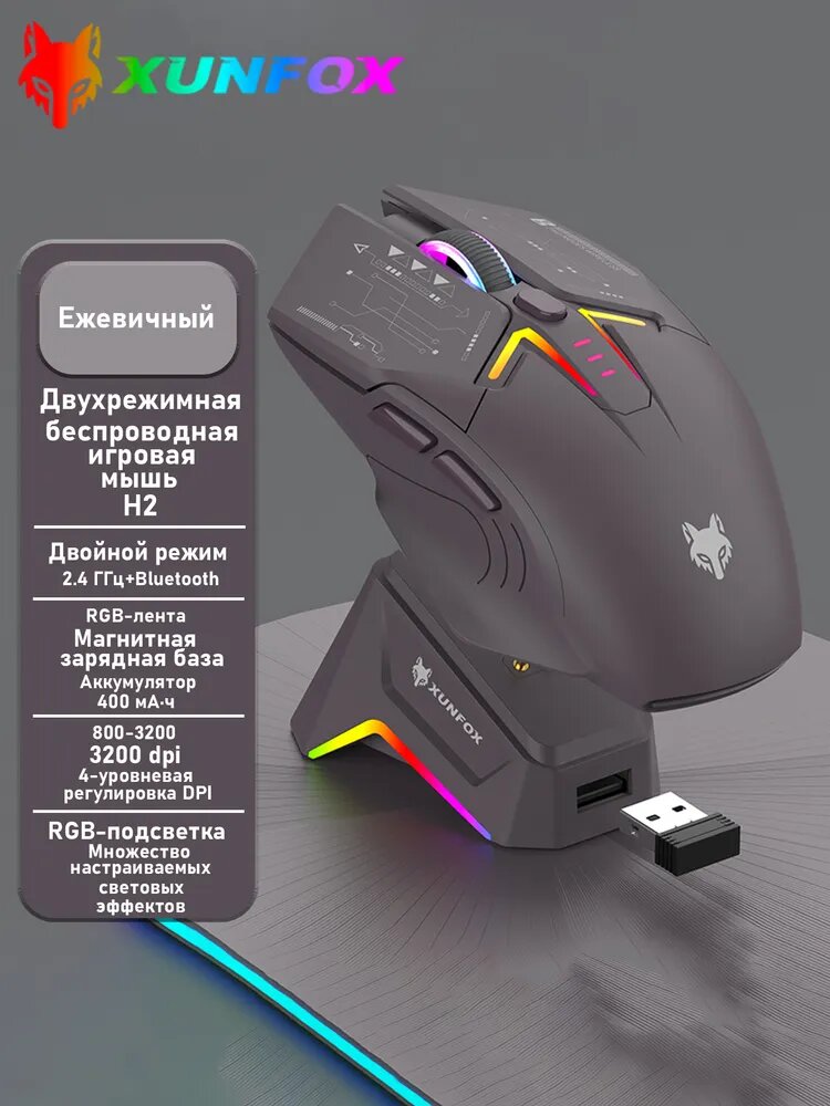 XUNFOX Игровая мышь беспроводная H2 беспроводная мышь, двухрежимная, Bluetooth/2.4 ГГц, с магнитной зарядкой, RGB-подсветка, для ПК/ноутбука/игр, коричнево-красный, черно-серый