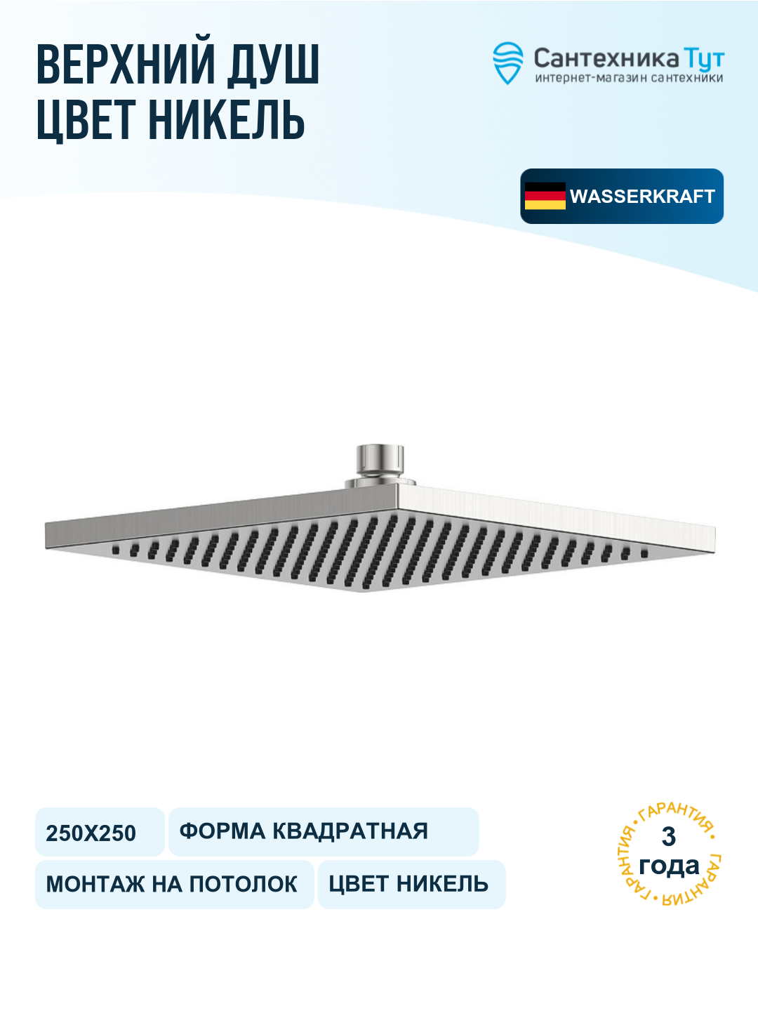 Верхний душ WasserKRAFT A358 250х250 мм, никель, на кронштейн
