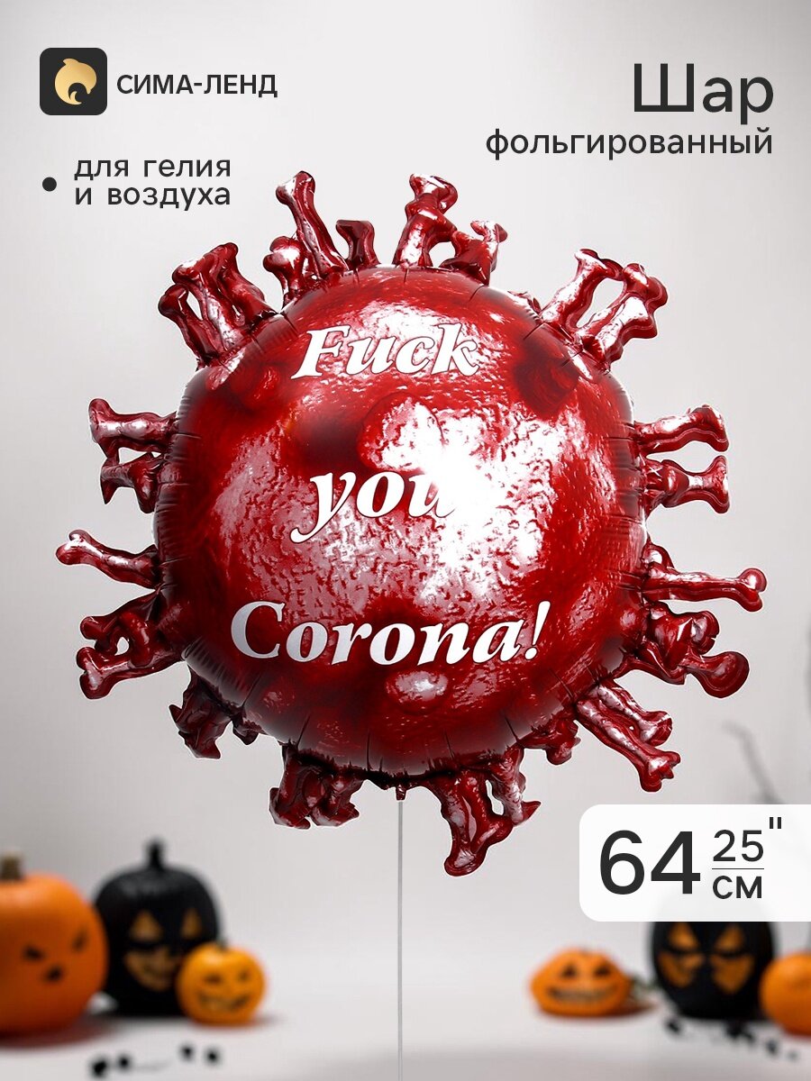 Шар воздушный фольгированный 25" «Красный вирус»