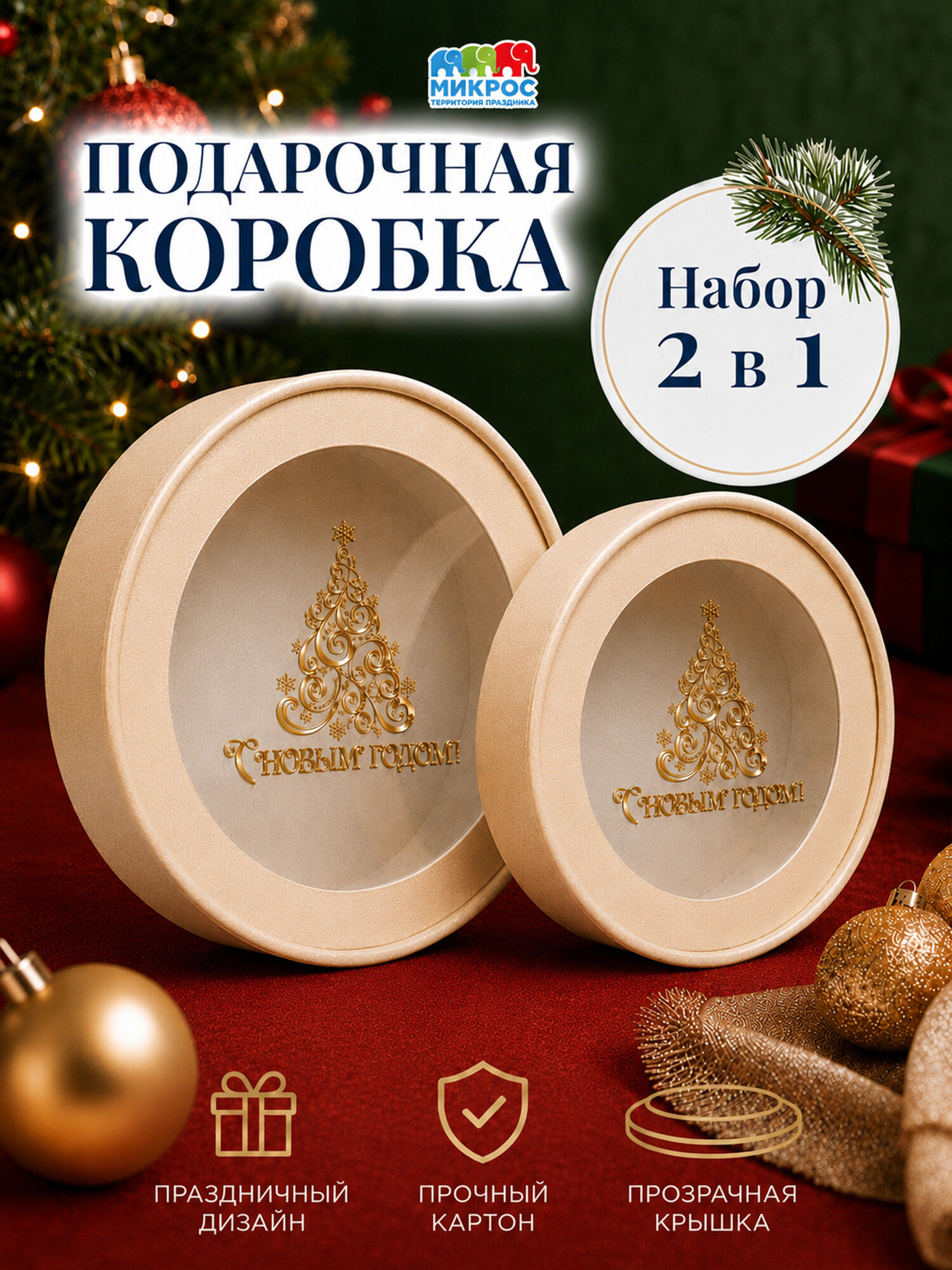 Набор новогодних подарочных коробок с окном 2 шт круглые для подарков, цветов и сладостей