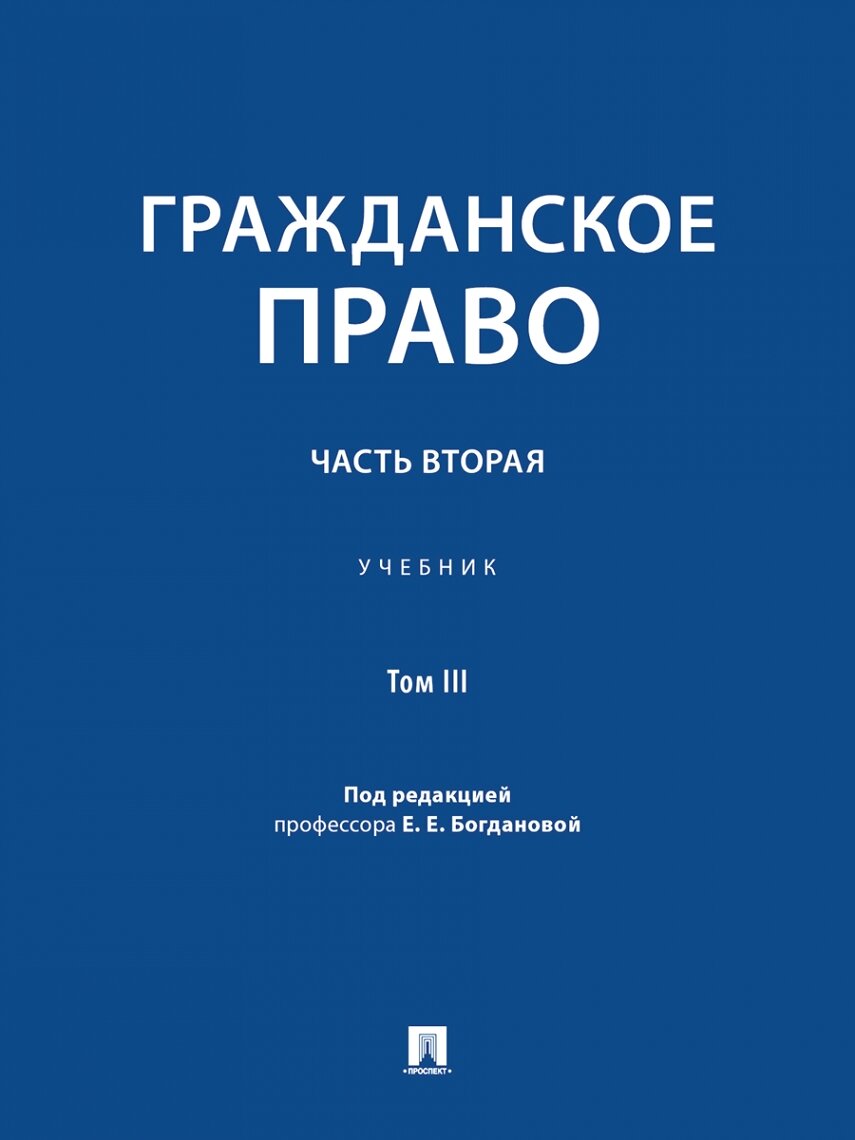 Гражданское право. Часть вторая. Уч. в 3 т.