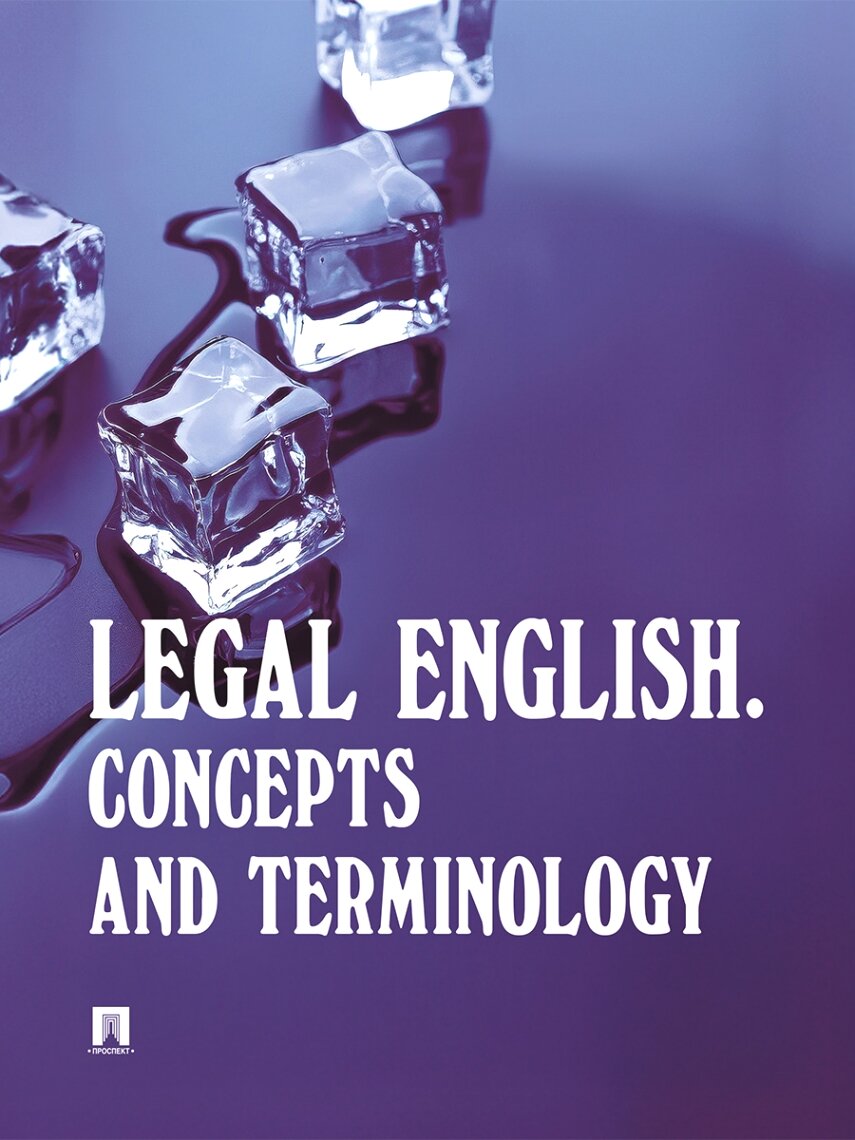 Legal English. Concepts and Terminology. Уч. пос.