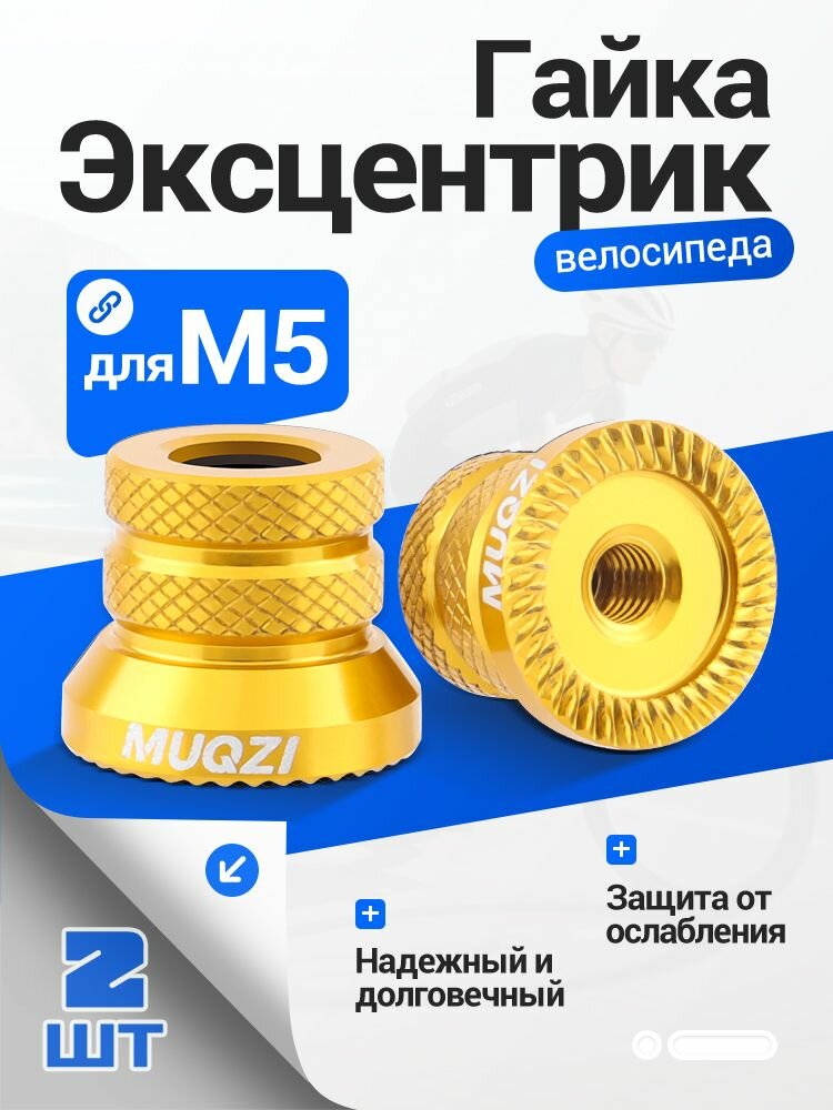 MUQZI M5 гайка гайка Эксцентрик переднего и заднего колеса велосипеда, 2 шт эксцентрик для велосипеда гайка эксцентрика эксцентрик переднего колеса эксцентрик заднего колеса