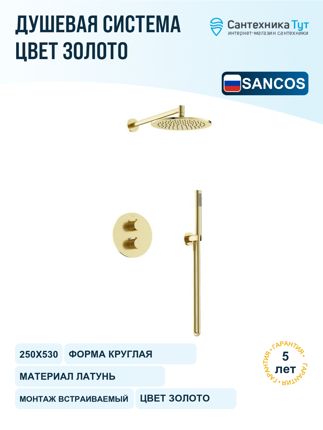 Душевая система Sancos Etna SC9010BG с термостатом Золото брашированное