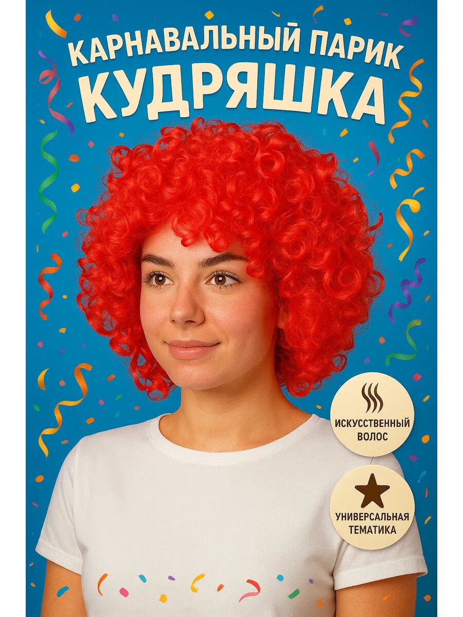 Парик Страна Карнавалия «Кудряшки», искусственный волос, красный