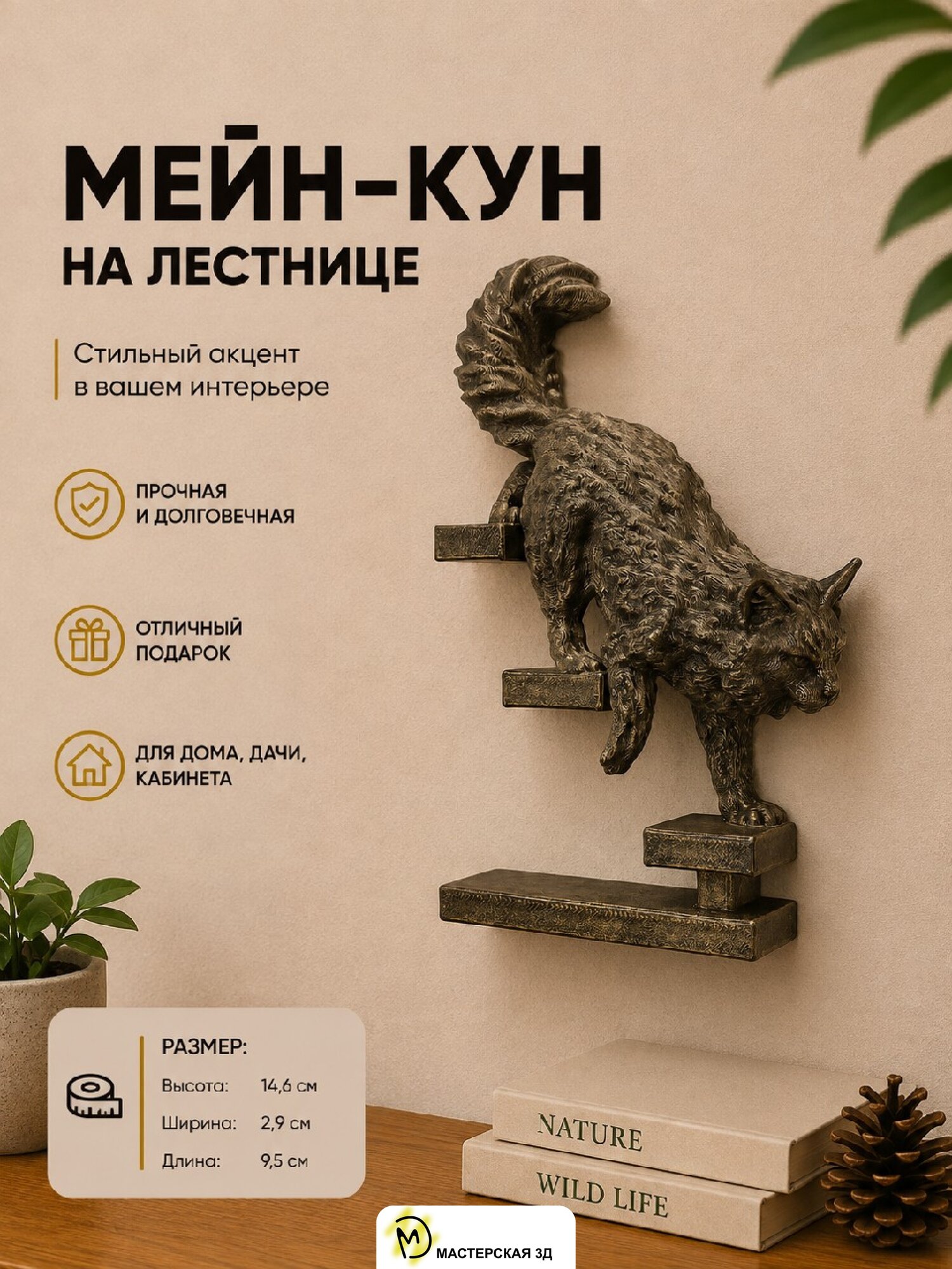 М3Д Статуэтка - Мейн-кун спускается вниз по лестнице