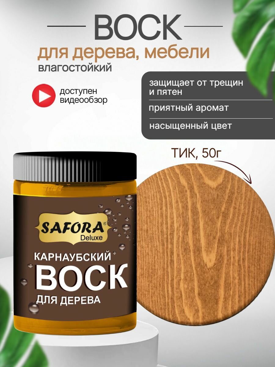Воск для дерева карнаубский тик 50г