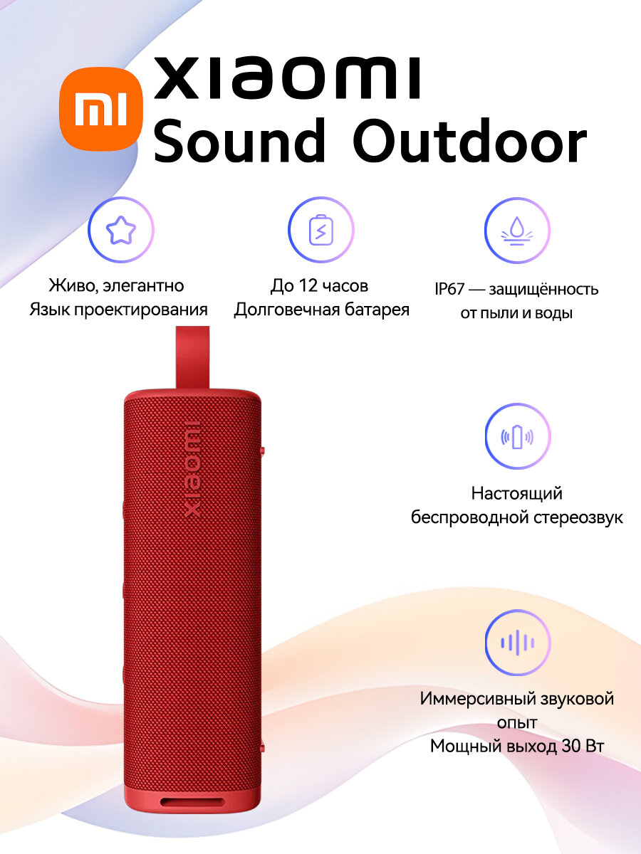 Портативная колонка Xiaomi Sound Outdoor, 30 Ватт, USB-C, IP67, Bluetooth 5.4, 2600мАч, красный