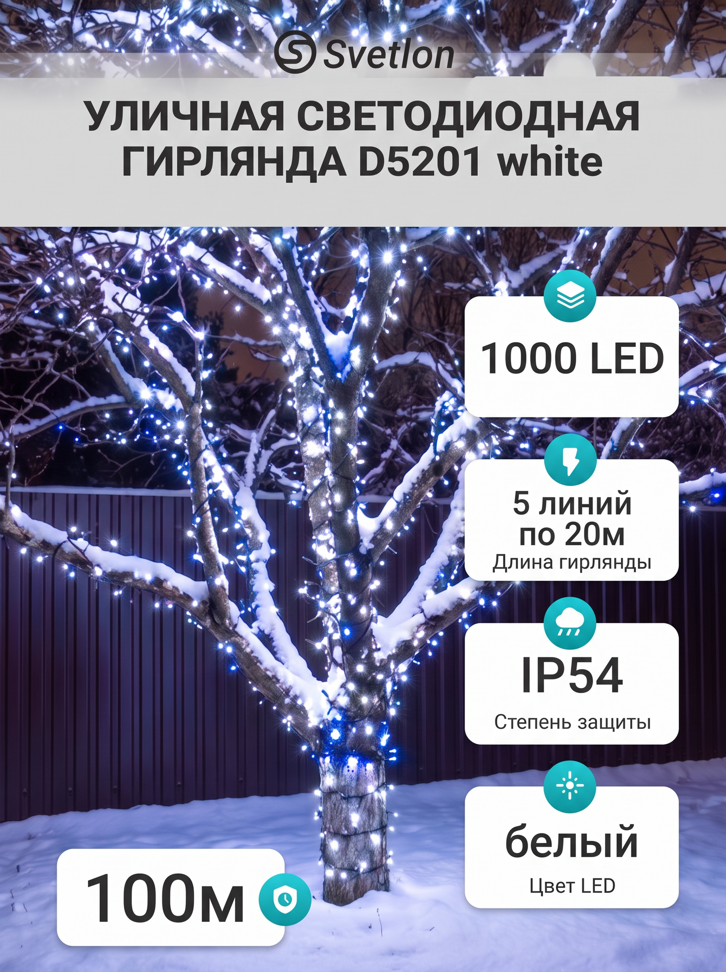 Гирлянда LED "Спайдер", 5x20 м, статичное свечение, IP54, на улице