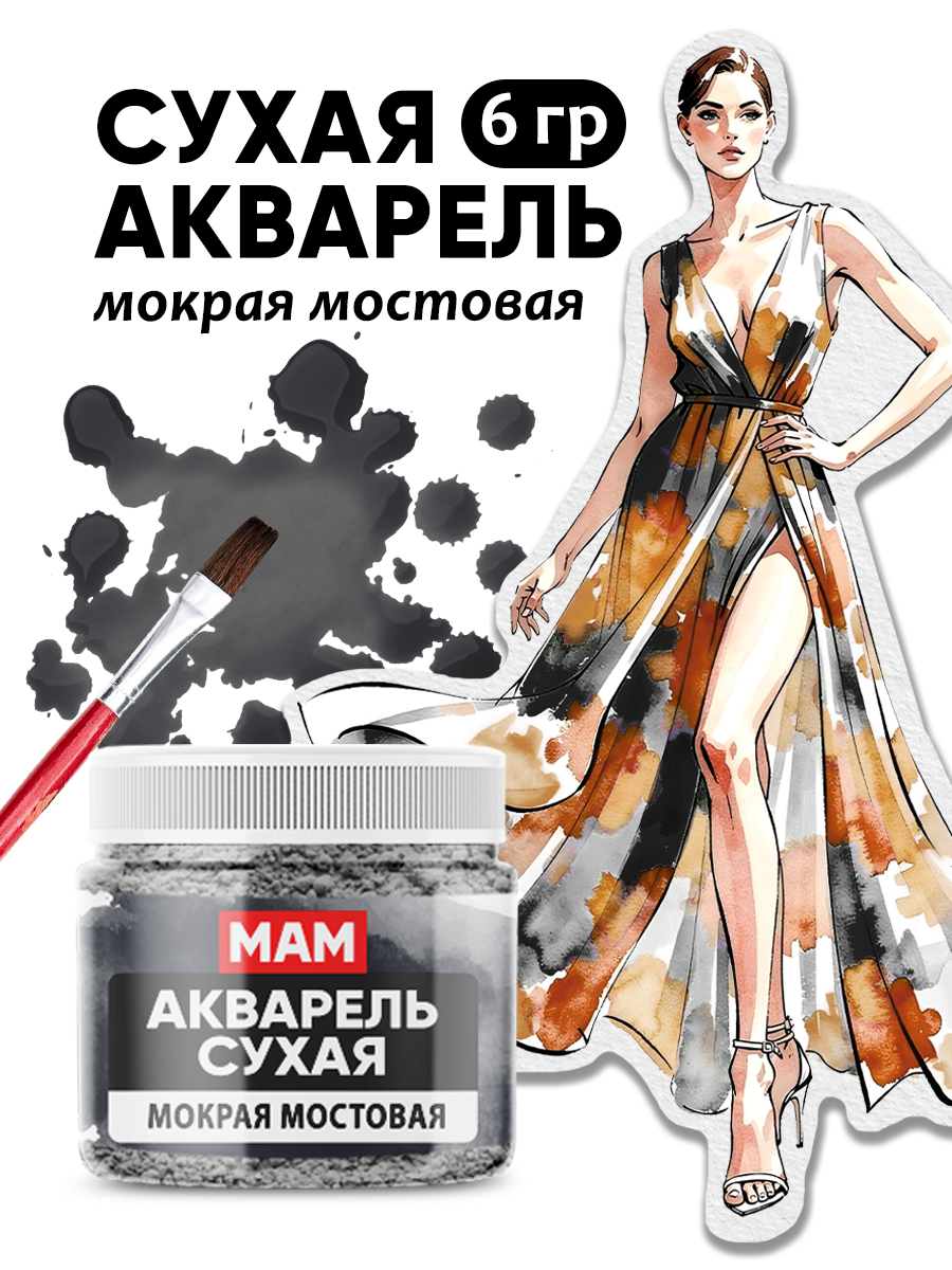 Акварель сухая порошковая "Мокрая мостовая" 18 мл (Classic) для творчества