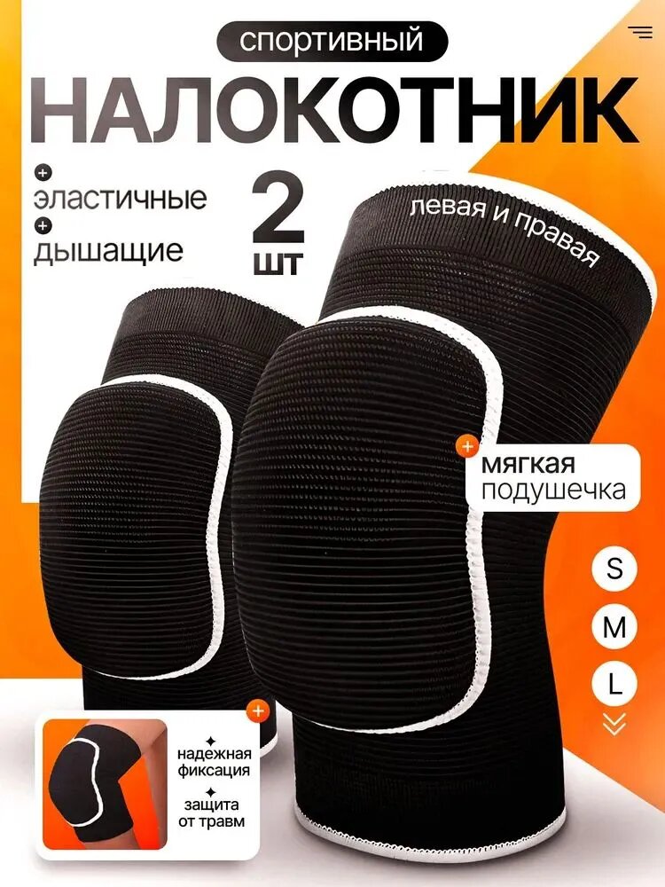 Спортивные эластичные дышащие налокотники для защиты локтя, 2 шт, размер M, левая и правая