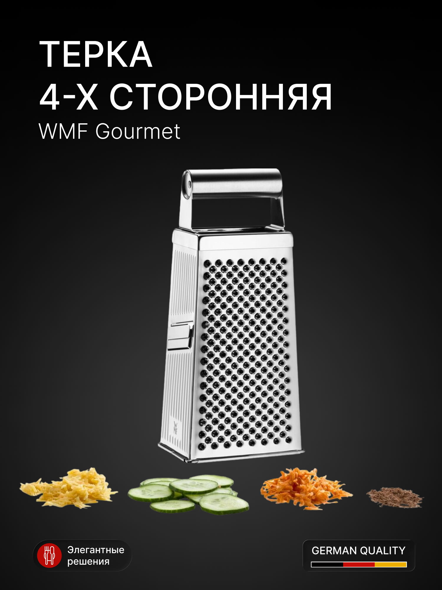 Тёрка WMF "Gourmet", нержавеющая сталь, четырёхгранная, 24 см
