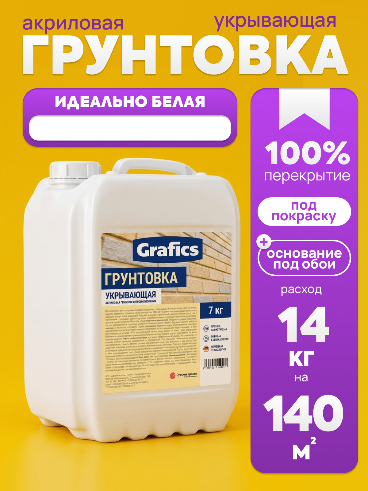 Грунт-краска укрывистая Grafics, грунтовка акриловая для стен и под обои, белая пигментированная, 14 кг