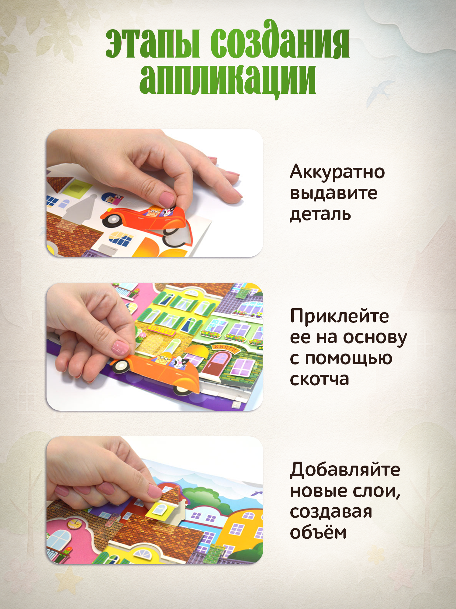 3Д аппликация Дрофа-Медиа "В городе", самоклеящаяся, от 5 лет — фото 1