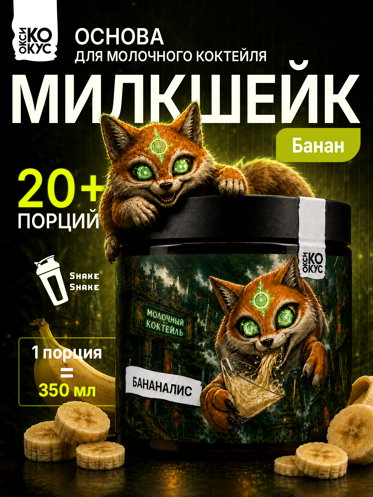 Сухая смесь для приготовления молочного коктейля оксикокус со вкусом банана, 320 г