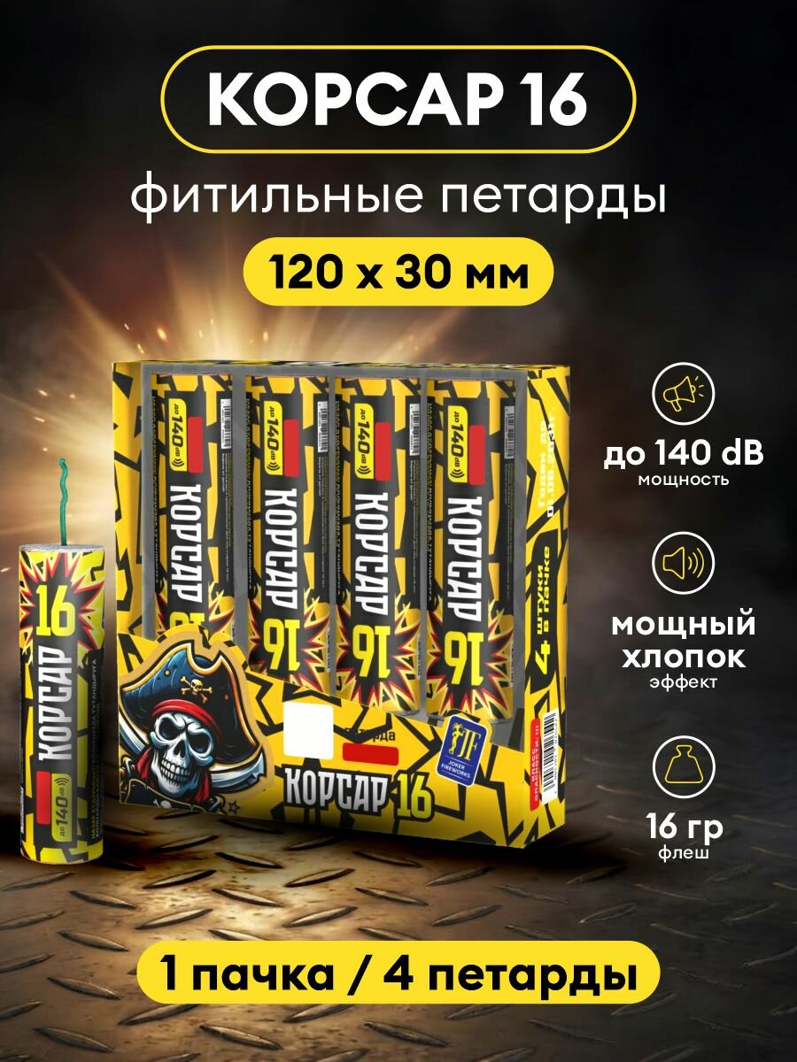 Петарды Joker Fireworks "Корсар 16", фитильные, 4 петарды, флеш 16 гр