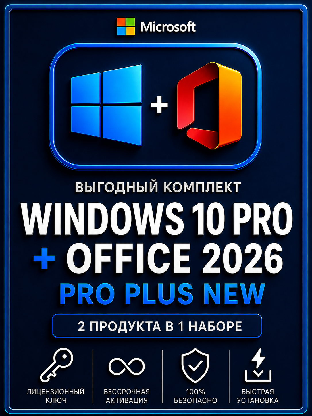 Windows 10 Pro + Microsoft Office 2026 — Выгодный комплект | Лицензионные ключи | Бессрочная активация