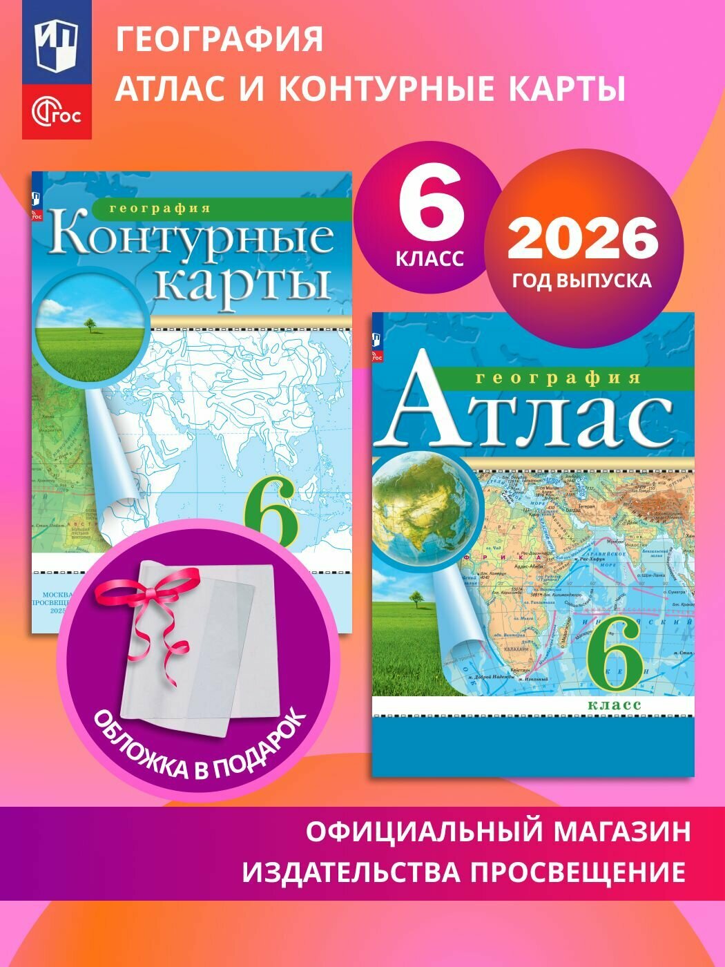 География. 6 класс. Комплект Атлас и контурные карты 2026+обл