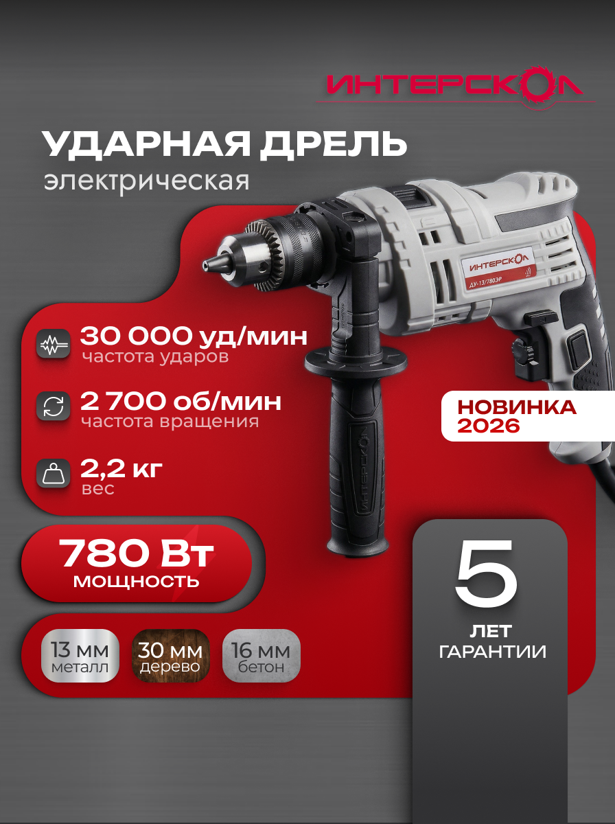 Дрель ударная электрическая 780В интрескол, 719.0.0.70