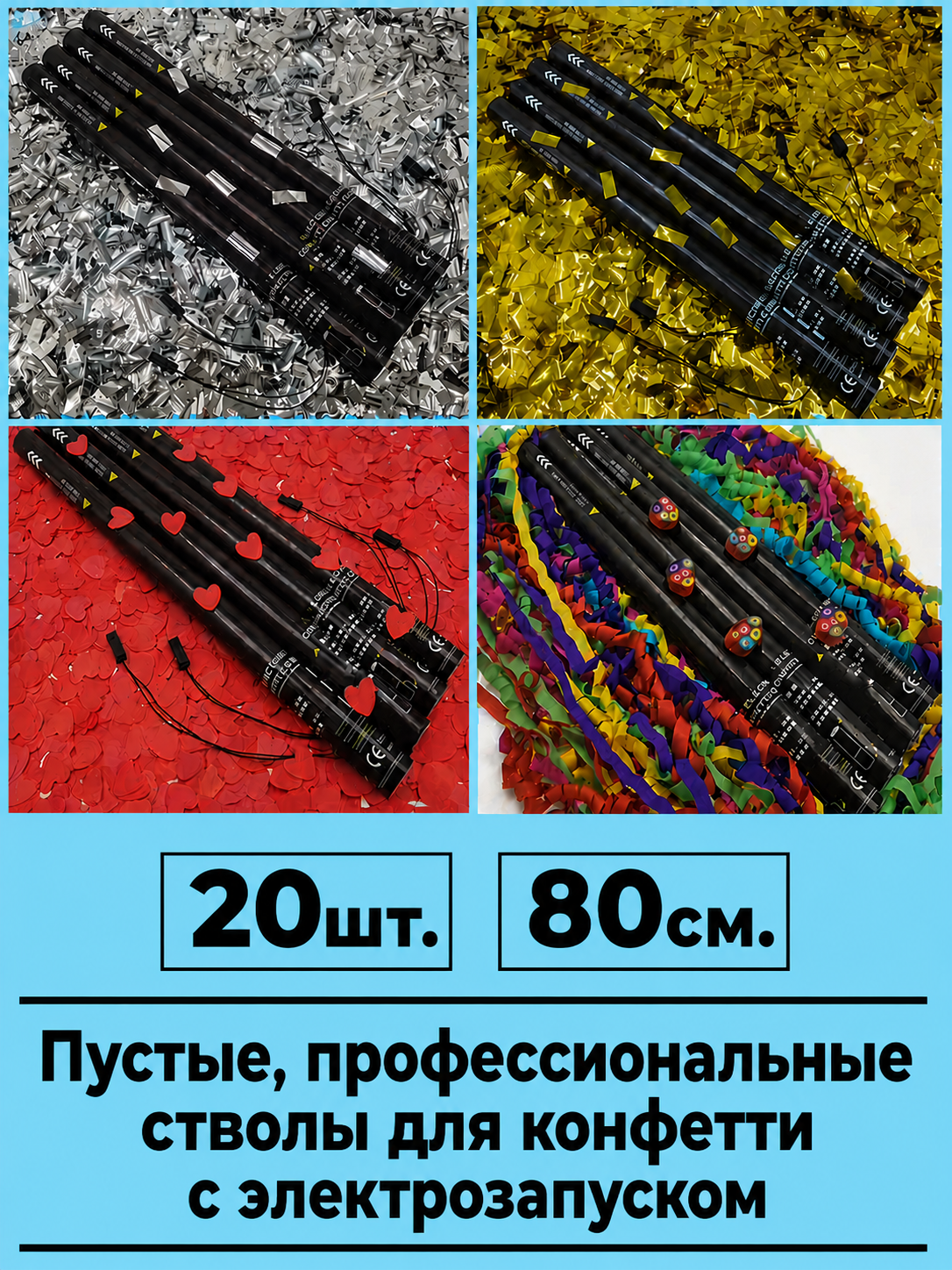 Пневмохлопушки "Пустые стволы", с электрозапуском, с чёрными конфетти, 80 см, 20 шт.