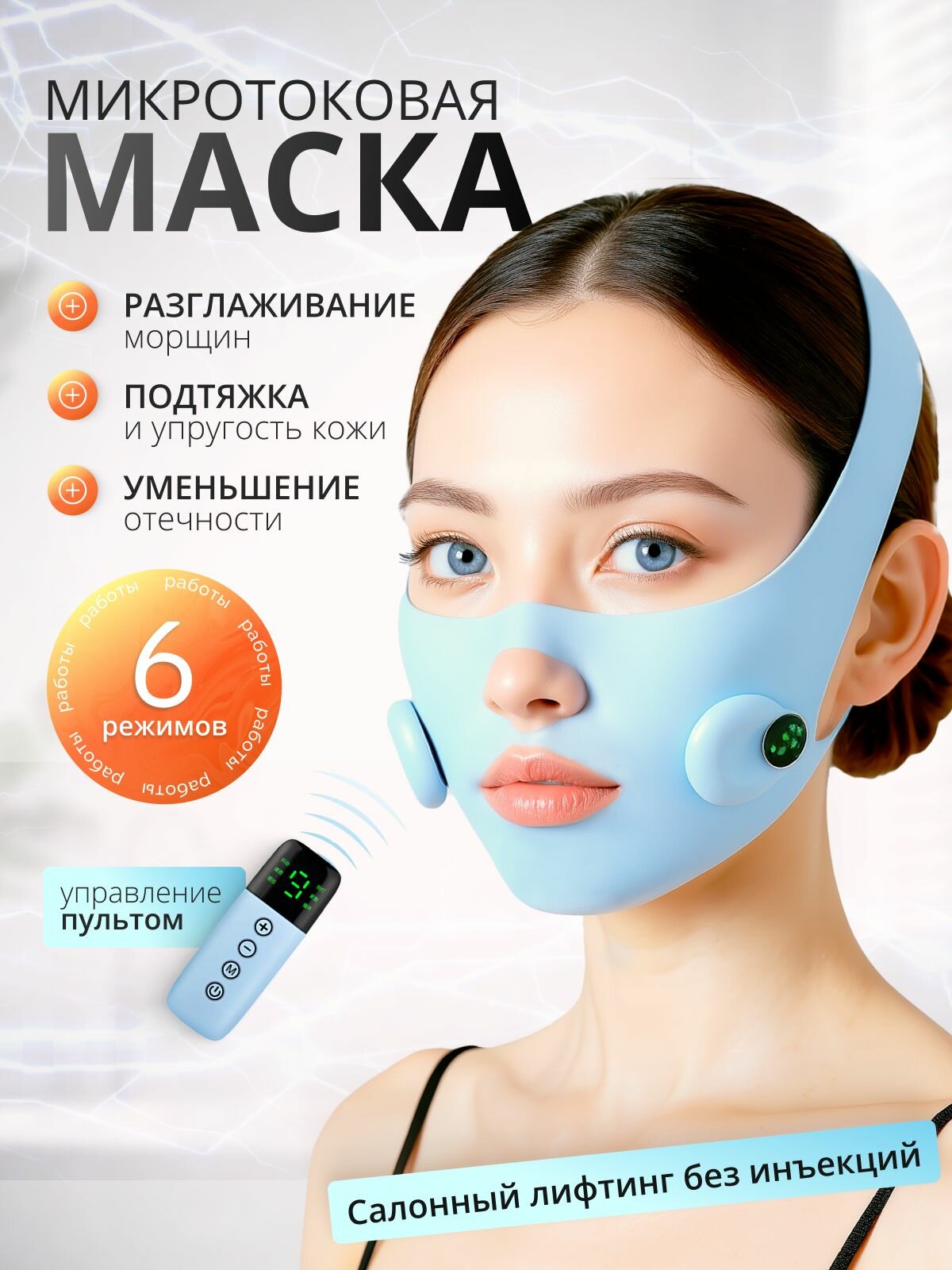 Микротоковая маска для лица электрическая, массажер для лифтинга и подтяжки кожи, аппарат для омоложения в домашних условияхМикротоковая маска для лица