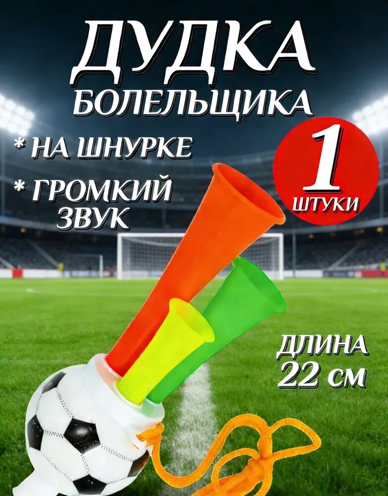 Дудка болельщика 22см футбольный мяч , дуделка для фанатов , набор 1шт (Цвет товара: Желтый; Длина: 22 см)