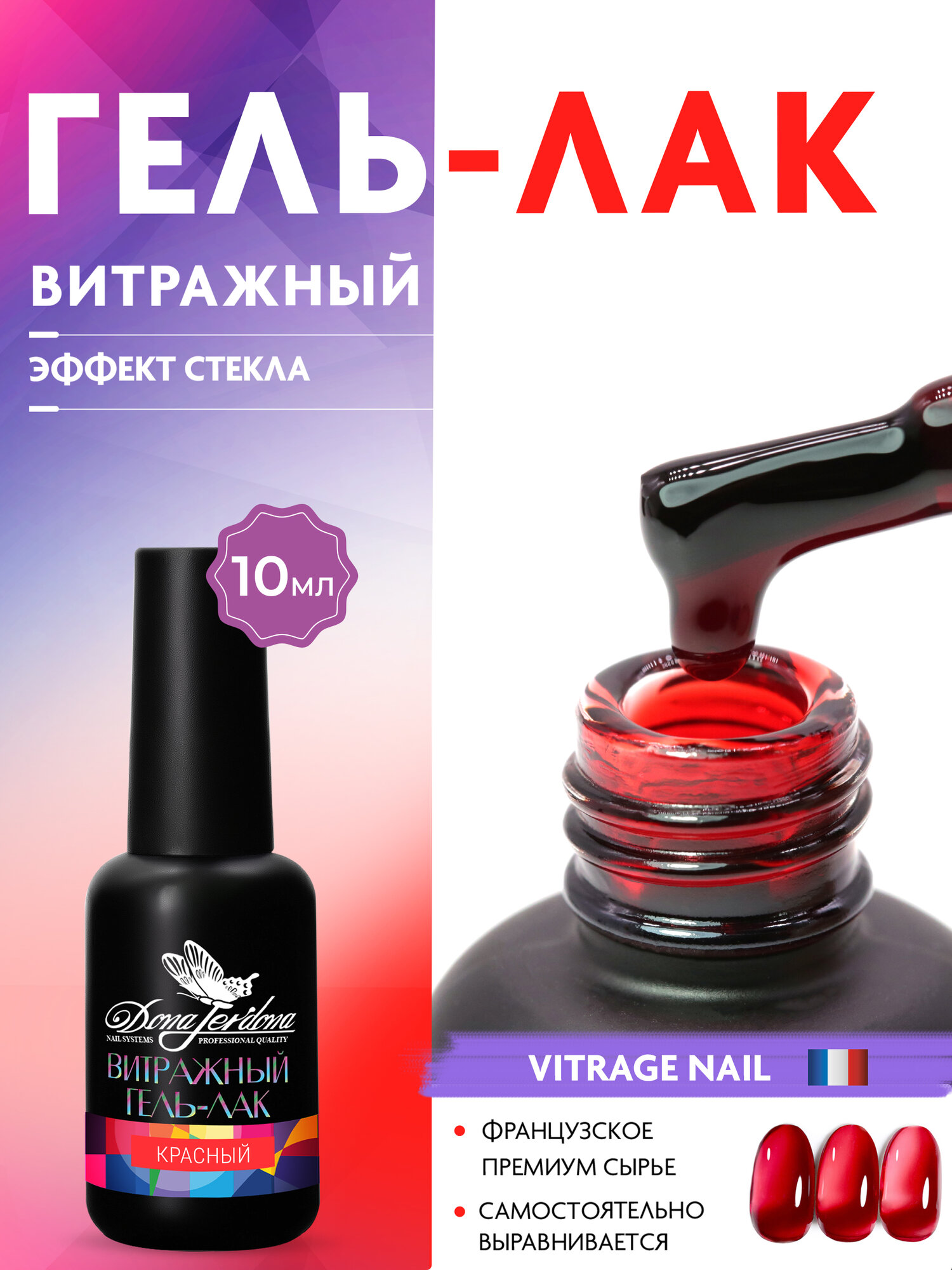 Витражный гель лак для ногтей Dona Jerdona, янтарный эффект стекла RED, красный, 10 мл