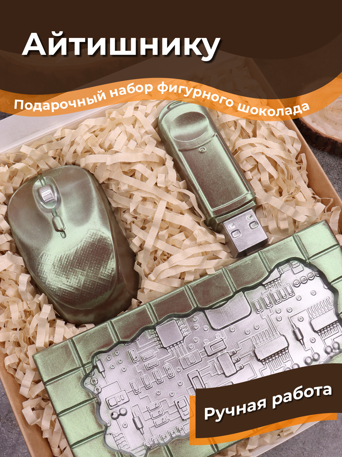 Подарок мальчику на День рождения, подарочный набор фигурного шоколада "Айтишнику"