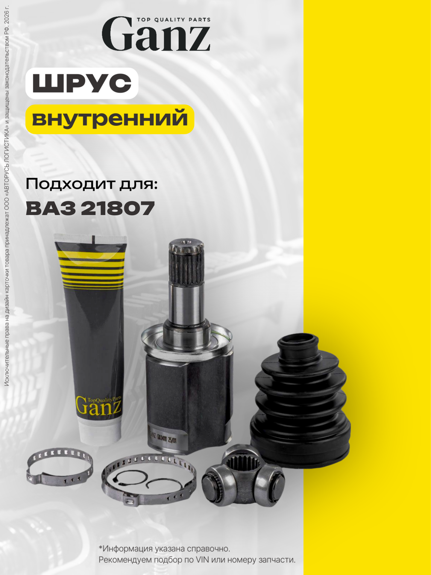 ШРУС внутренний КПП для ВАЗ 21807 GANZ GIK04111