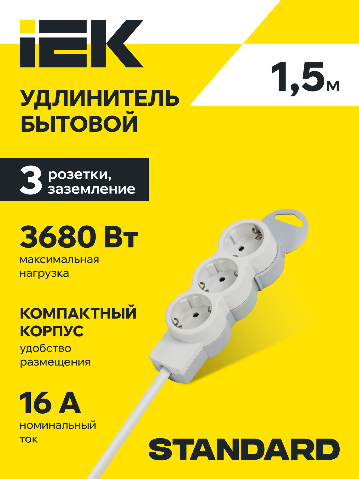 STANDARD Удлинитель У03 3 места 2P+PE 1,5м 3х1,5мм2 16А белый IEK