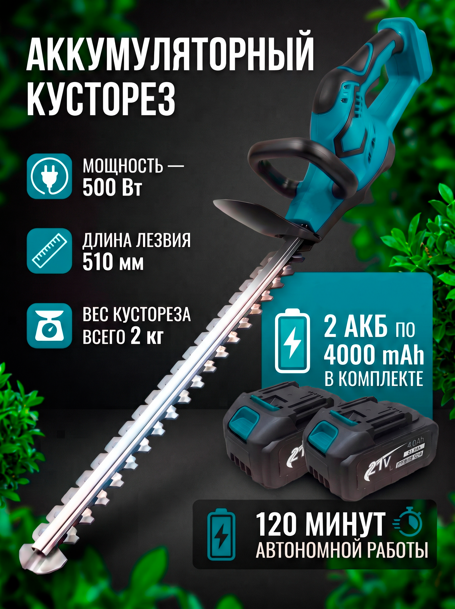 Кусторез аккумуляторный 510 мм