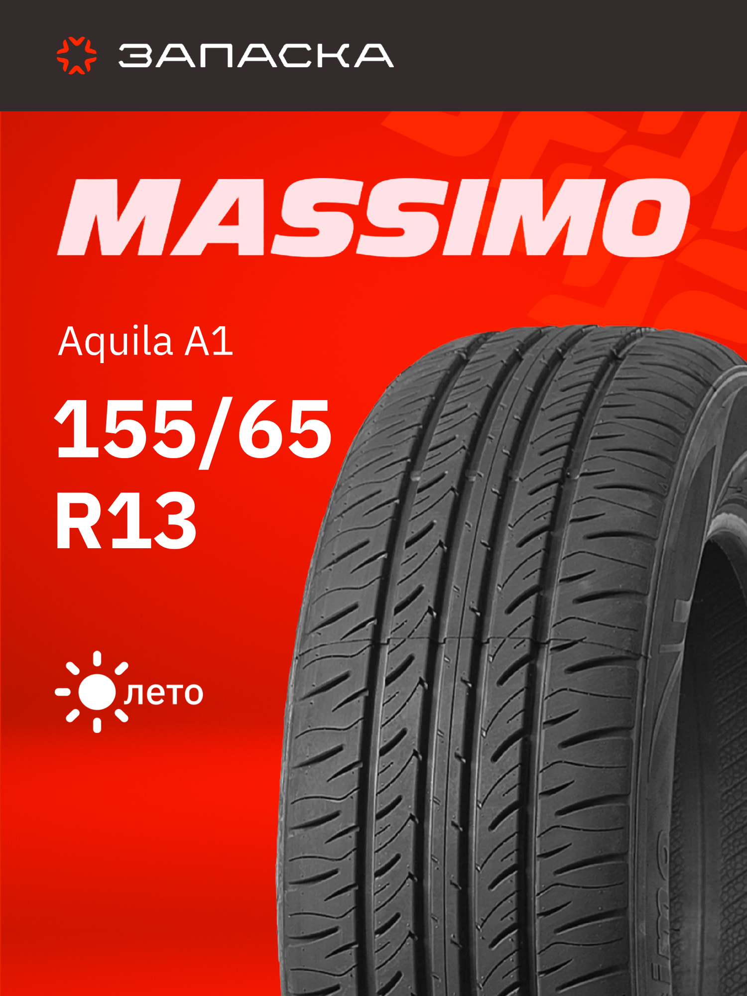 Шины летние 155/65R13 Massimo Aquila A1 73T для легкового транспорта