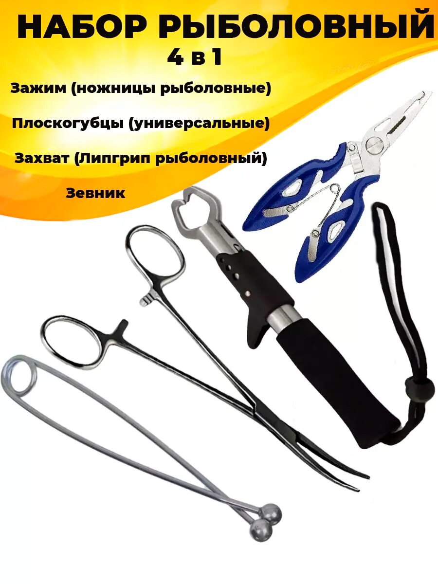 Зевник, Зажим рыболовный ножницы