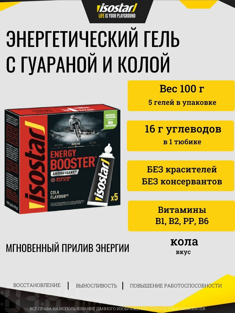 Энергетический гель ISOSTAR Energy Booster со вкусом колы, 5 штук по 20 грамм