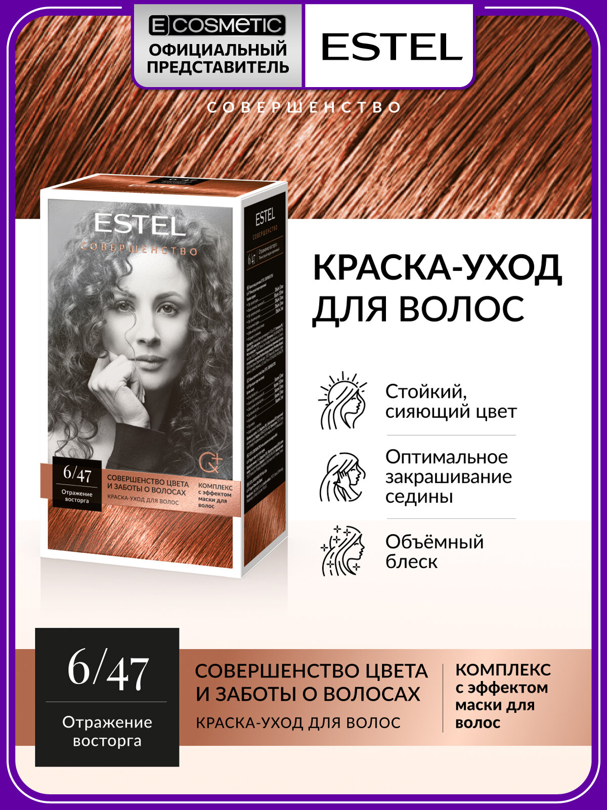 Краска для волос ESTEL совершенство 6.47 темно-русый медно-коричневый, набор для окрашивания волос