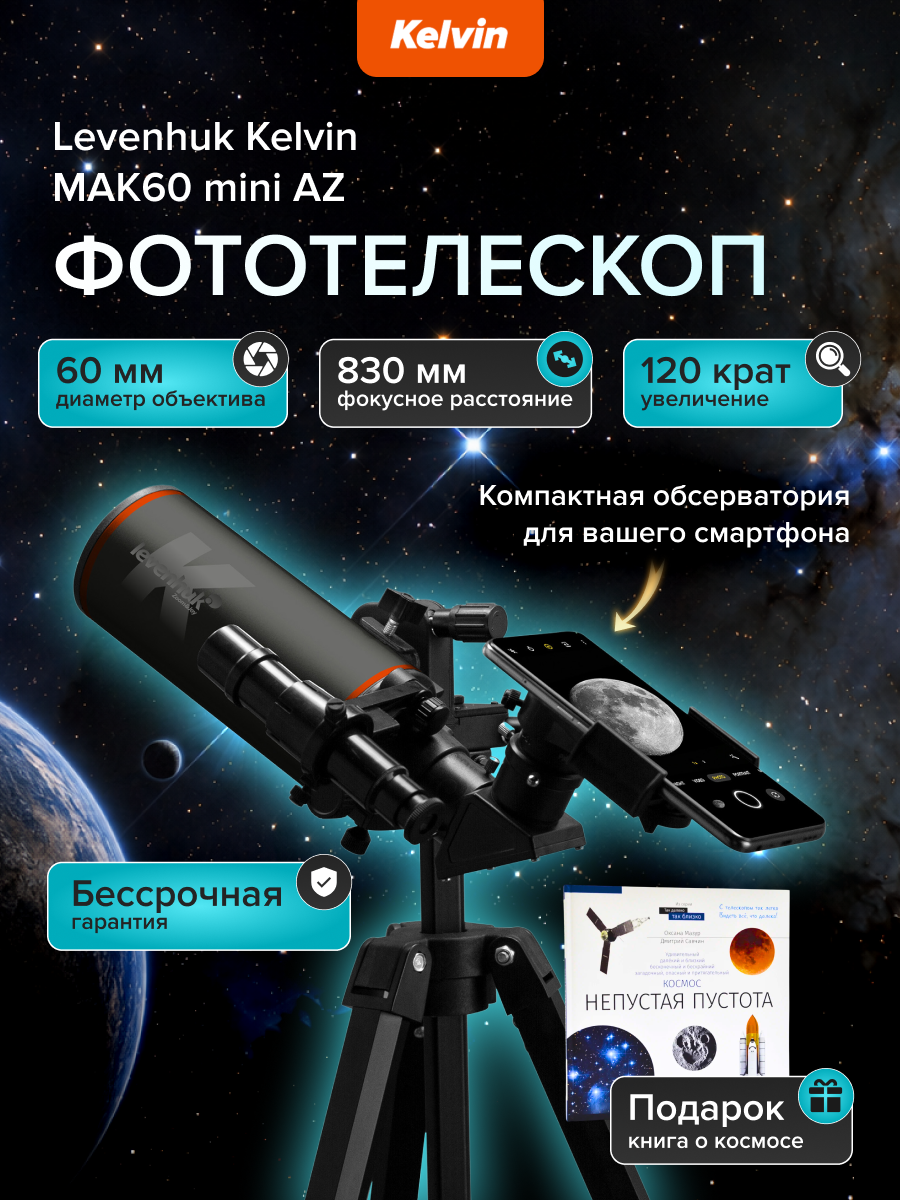 Фототелескоп Levenhuk Kelvin MAK60 mini AZ, для астрофотографии, Книга знаний Космос. Непустая пустота