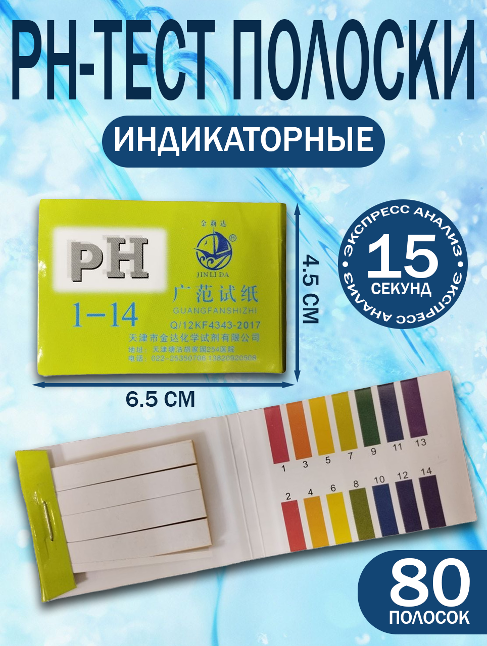PH полоски для измерения кислотности воды, почвы (лакмусовые, индикаторные) 80 шт. лакмусовая бумага, тест