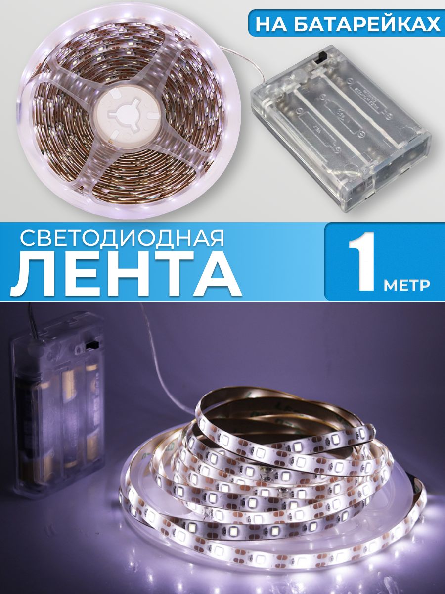 Светодиодная лента на батарейках, 1 метр, холодный белый свет, IP20, LED 60/м